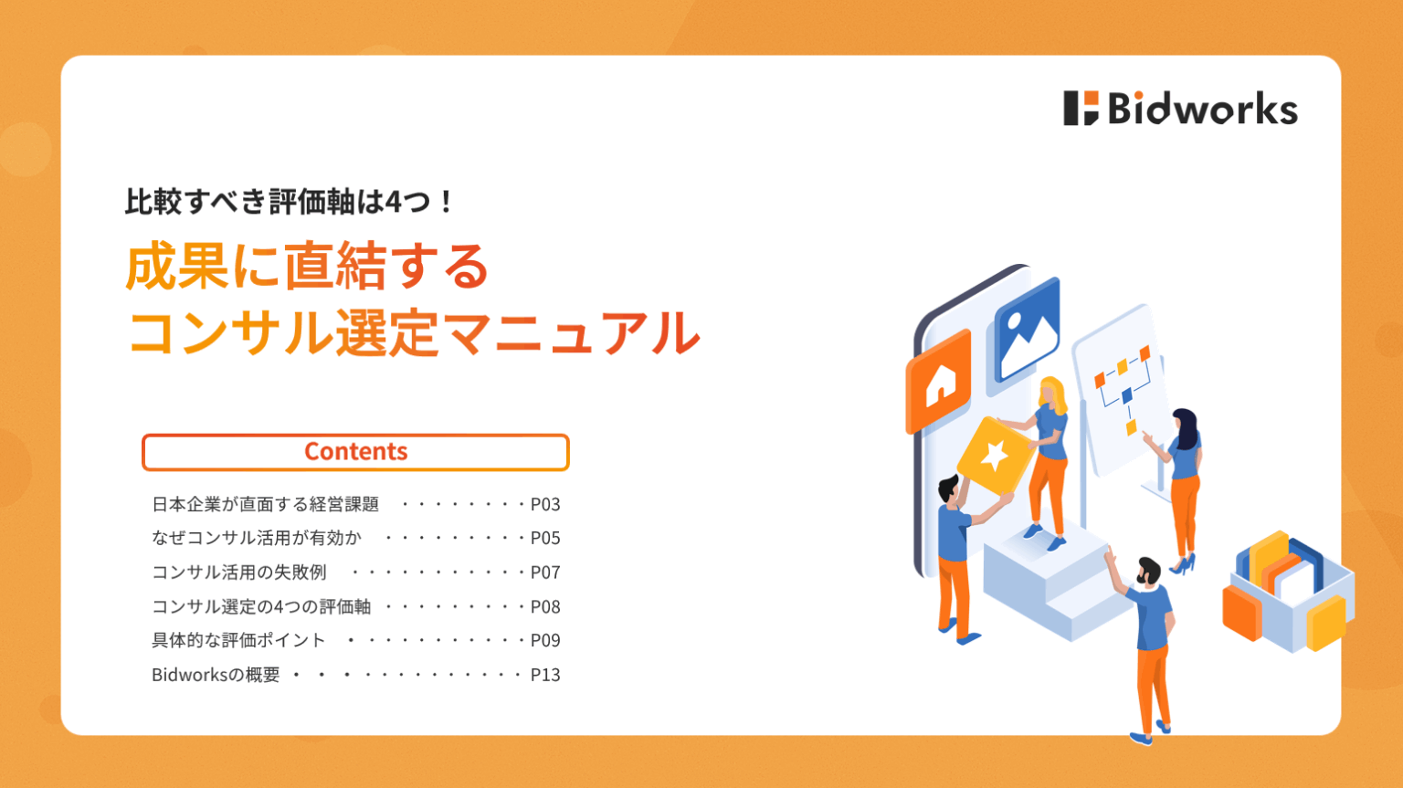 成果に直結するコンサル選定マニュアル - Bidworks